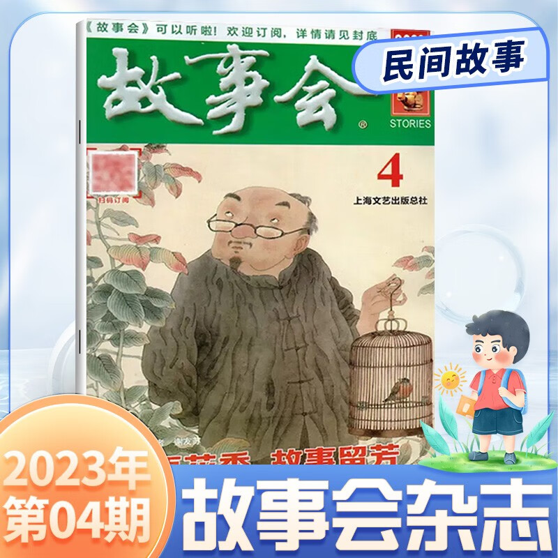 1-24期故事会杂志2023年增刊/9月上下第17/16/15/14/13/12/11/10/9/8/7/6/5/4/3/2/1期中国传统民间故事 23年2月下第4期