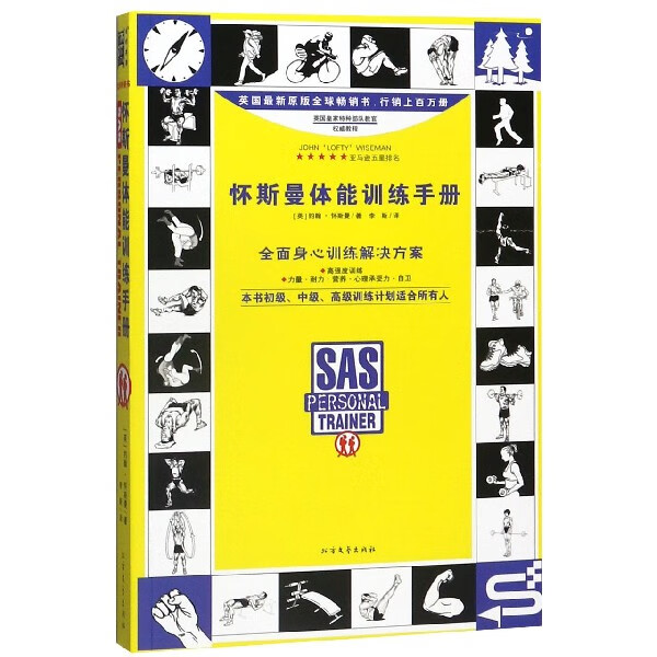 怀斯曼体能训练手册