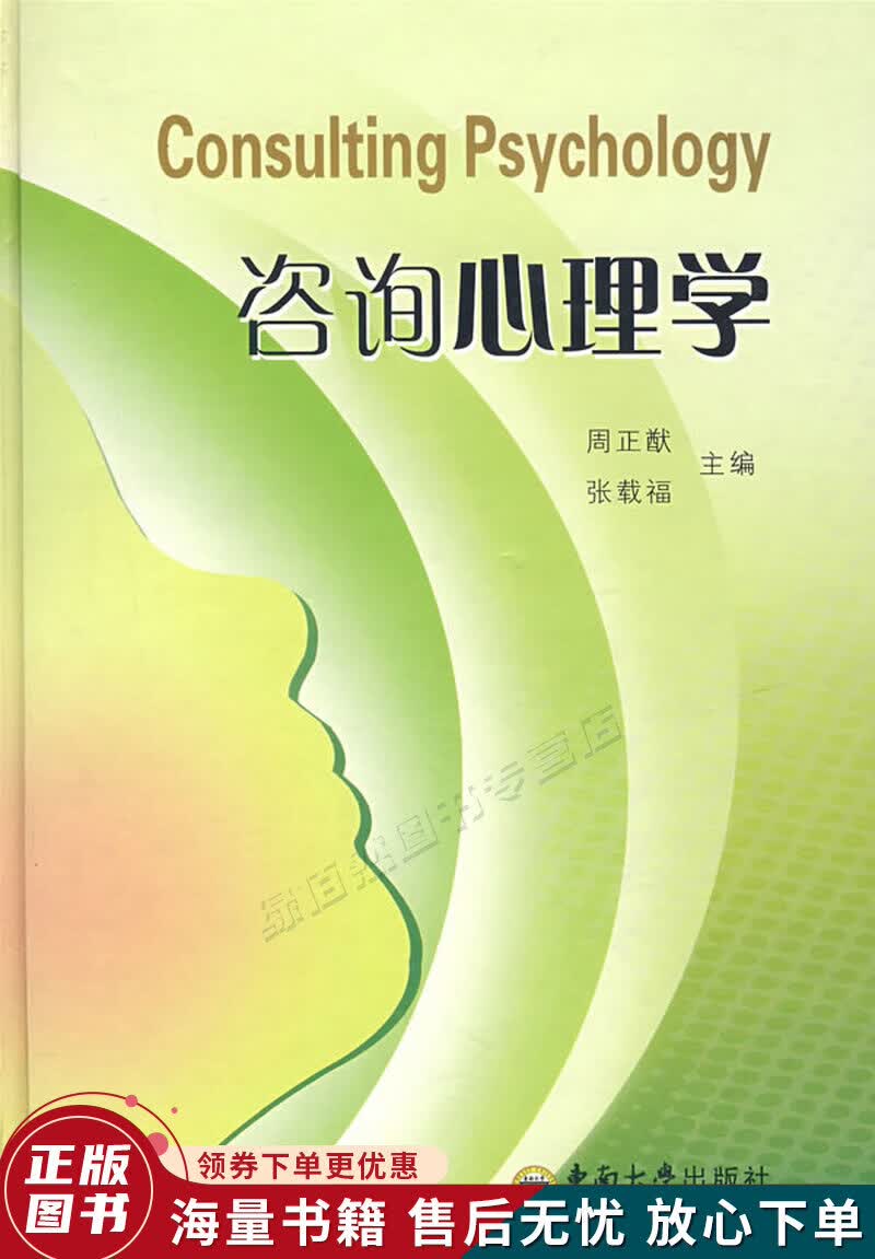 咨询心理学