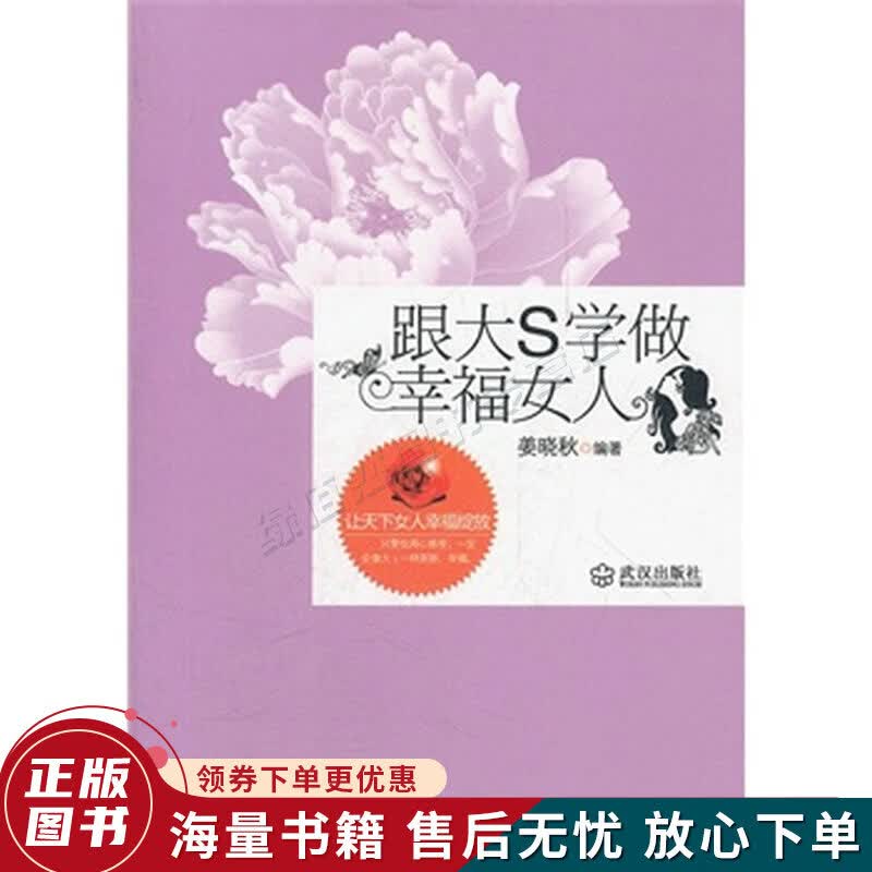 跟大s学做幸福女人