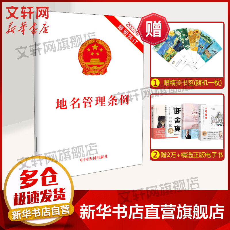 地名管理条例 2022年最新修订 图书