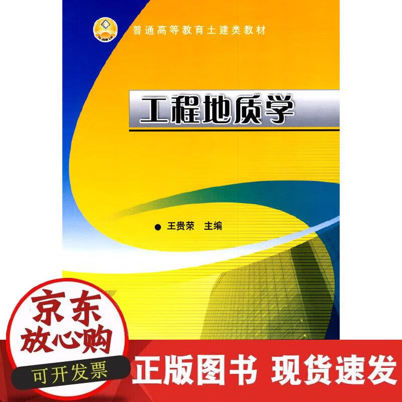 【现货】工程地质学