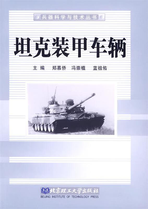 坦克装甲车辆【好书，下单速发】