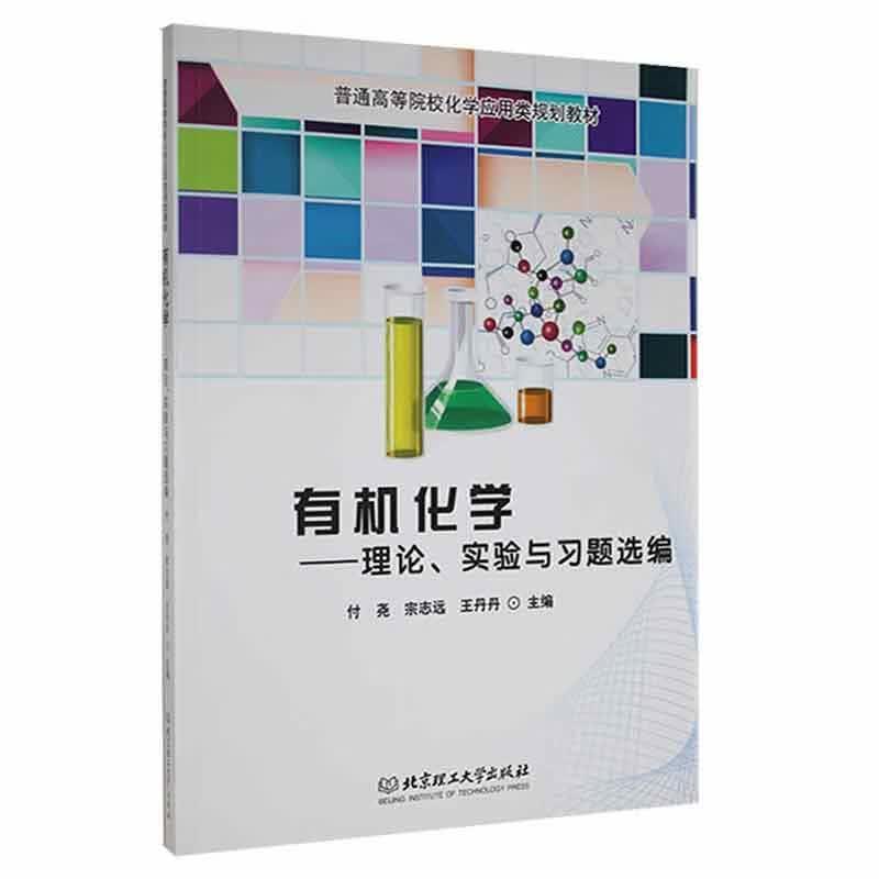 全新现货 有机化学理论、实验与编 9787568260657 付尧 理工大学出版社有限责任公司 科