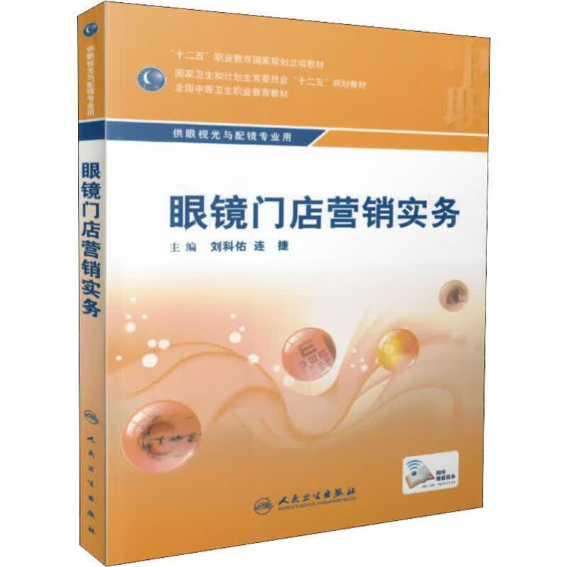 眼镜门店营销实务