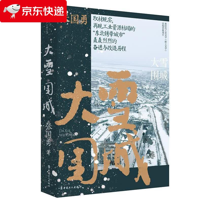 大雪围城 张国勇 9787500877295