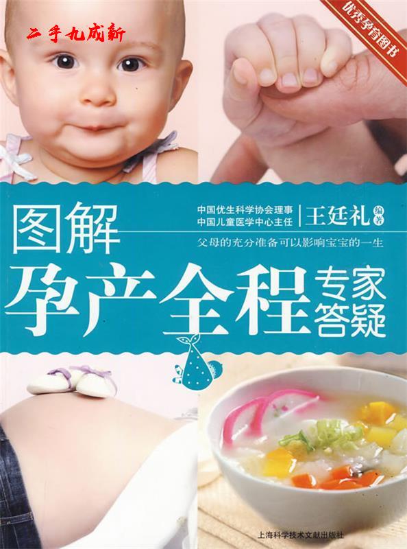 图解孕产全程专家答疑 王延礼编著 上海科学技术文献出版社 9787543940284