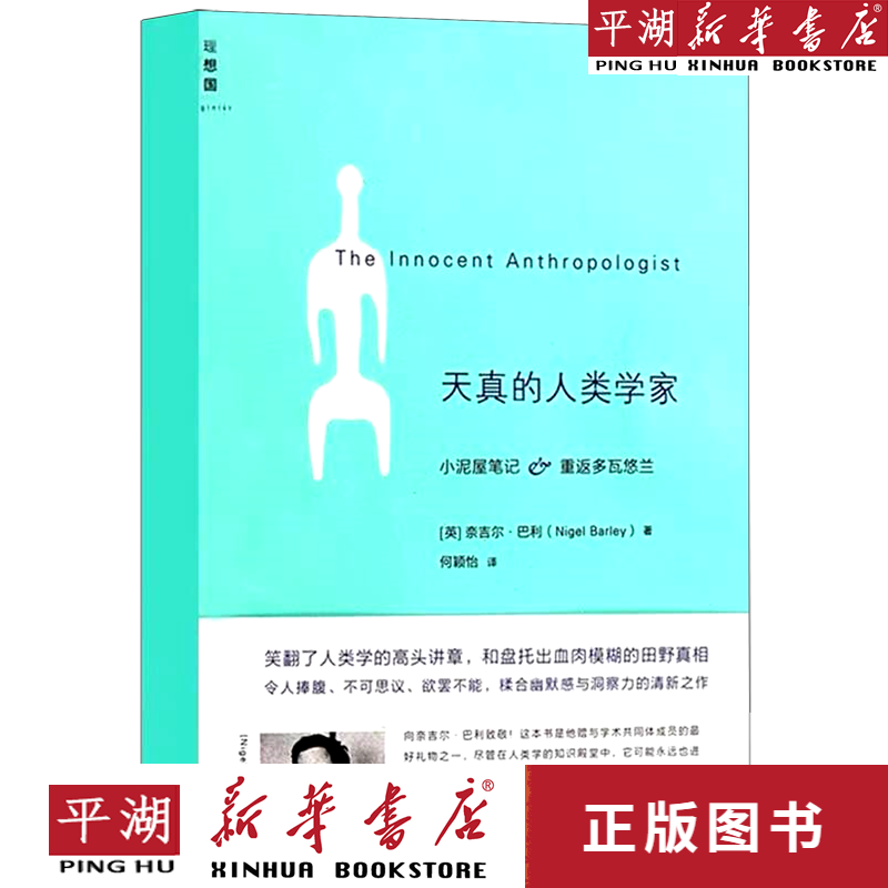 【书籍】天真的人类学家