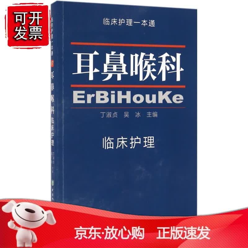 耳鼻喉科 临床护理一本通
