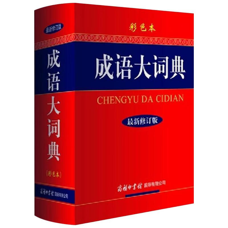 成语大词典 彩色本新修订版 小学生多功能成语词典 2020年新版中小学生专用辞书工具书字典词典 现货