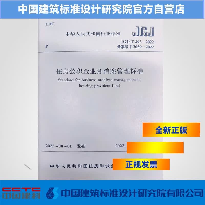 JGJ/T495-2022住房公积金业务档案管理标准