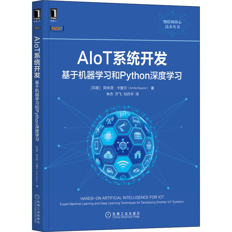 AIoT系统开发 基于机器学习和Python深度学习