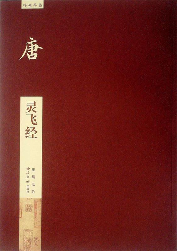 灵飞经 江吟主编