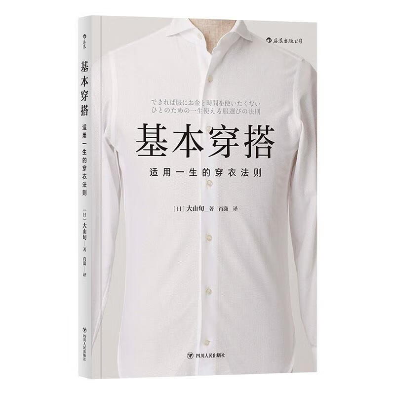 基本穿搭:适用一生的穿衣法则