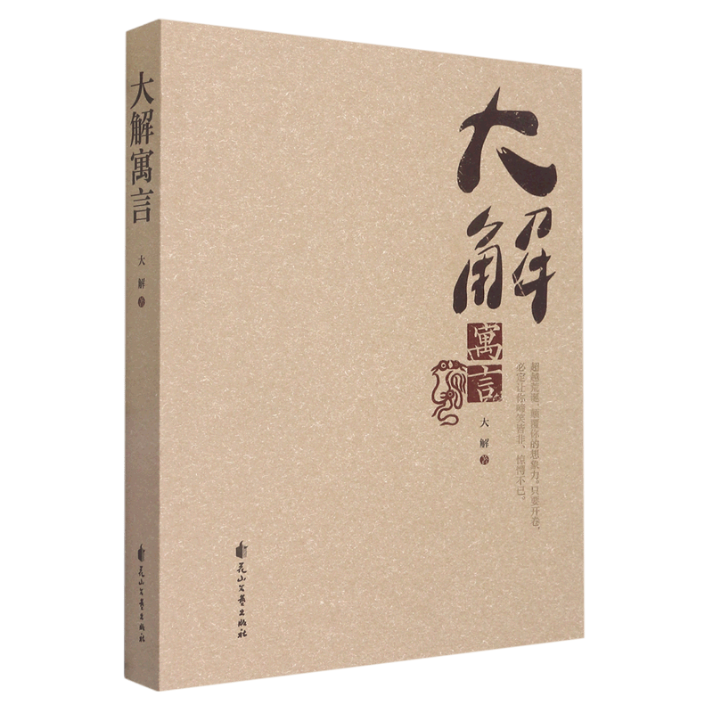 大解寓言