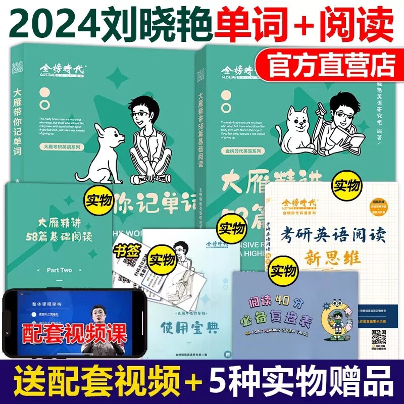 送配套视频 多品可选】刘晓艳2024考研2024考研英语大雁教你语法长难句 带你记单词 不就是语法和长难句吗 刘晓燕英语一英语二阅读真题词汇 2024大雁记单词+阅读58篇