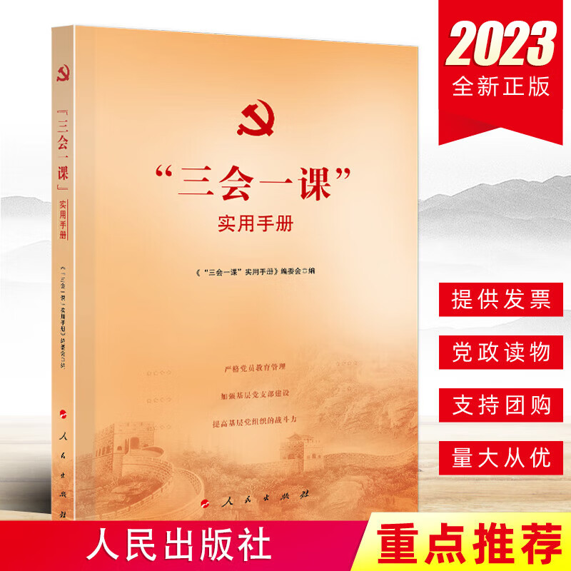 现货2023新版“三会一课”实用手册 新时代指导基层党建工作读本党员干部党政读物党务党建书籍 人民出版社