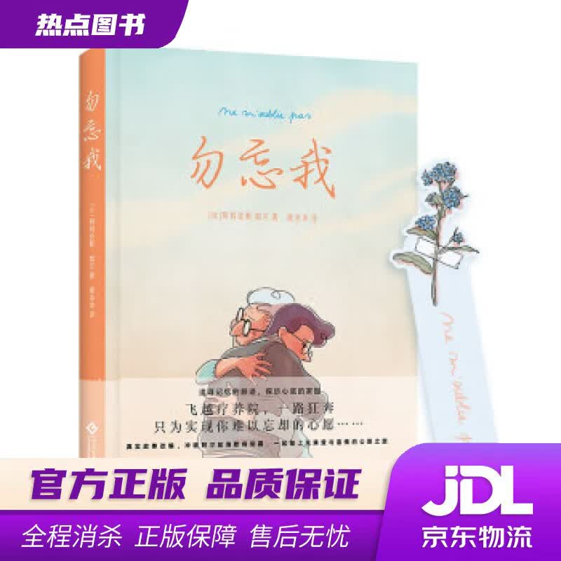 勿忘我 [比]阿利克斯·加兰 著 文化发展出版社
