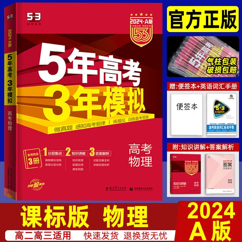2024A版五年高考三年模拟物理课标版53A 曲一线5年高考3年模拟理科综合物理高中高二高三复习资料