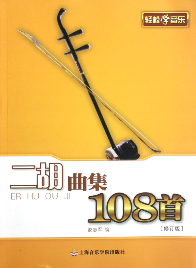 二胡曲集108首(修订版)