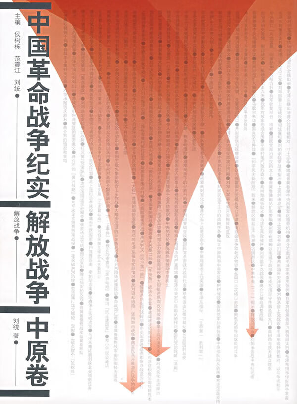 中原解放战争纪实【特惠】