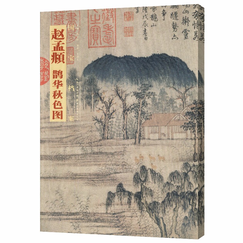 【包邮】 国宝档案  赵孟頫 鹊华秋色