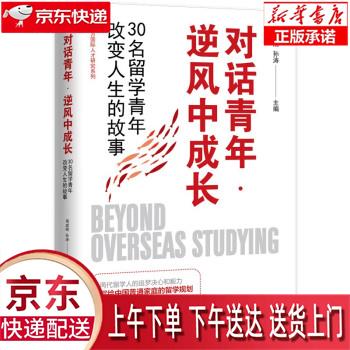 【新华畅销图书】对话青年·逆风中成长：30名留学青年改变人生的故事 周成刚,孙涛 东方出版社