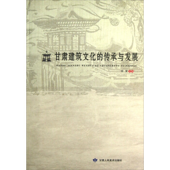 甘肃建筑文化的传承与发展 李慧 编【书】