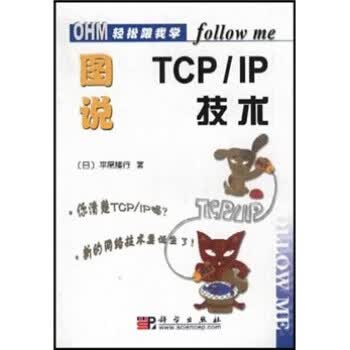 图说TCP IP技术 平尾隆行,牛连强 著【书】