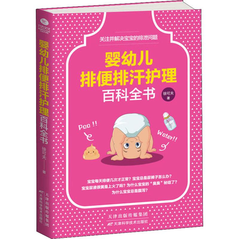 婴幼儿排便排汗护理百科全书