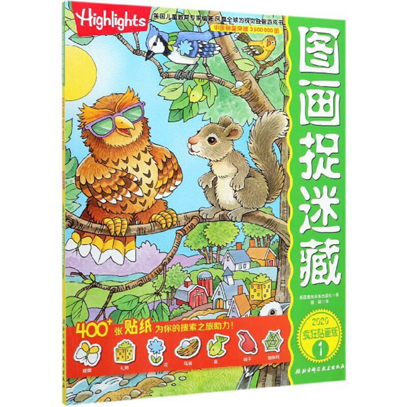 图画捉迷藏（2020疯狂贴画版1）【内页干净 未使用过】【好书】