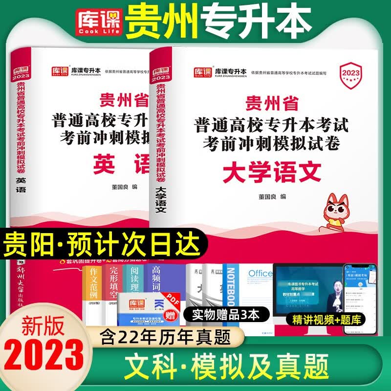 库课备考2024年贵州专升本历年真题卷教材文理科语文英语计算高等数学贵州省专升本复习资料统招本科考试 文科2本/语文+英语(模拟试卷) 贵州省
