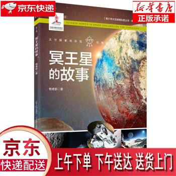 【新华畅销图书】冥王星的故事 焦维新 著 辽宁人民出版社
