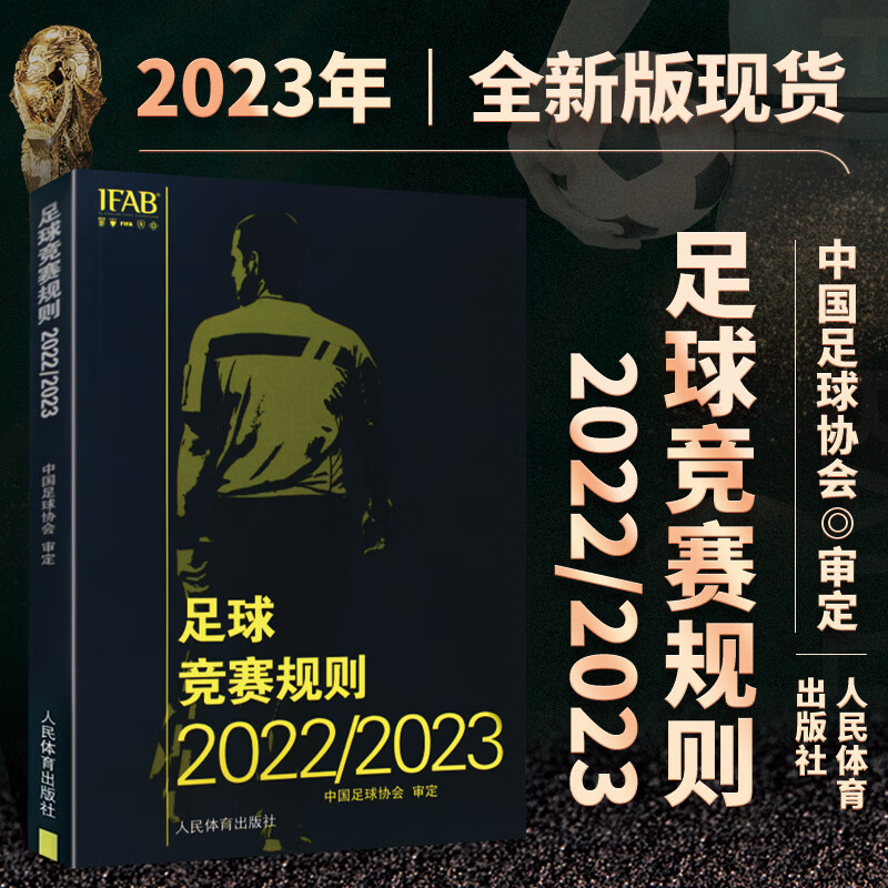 新版足球竞赛规则2022/2023年中国足协审定规则足球裁判规则新版竞赛规则足球比赛裁判规则足球教练裁判员培