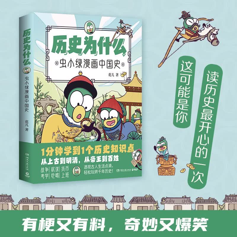 包邮 历史为什么：虫小绿漫画中国史 高视频博主花儿历史漫画作品 传统文化生僻字加注拼音青少年小学生课外延伸书 历史为什么