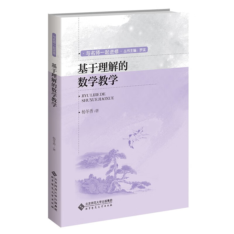 基于理解的数学教学/与名师一起进修