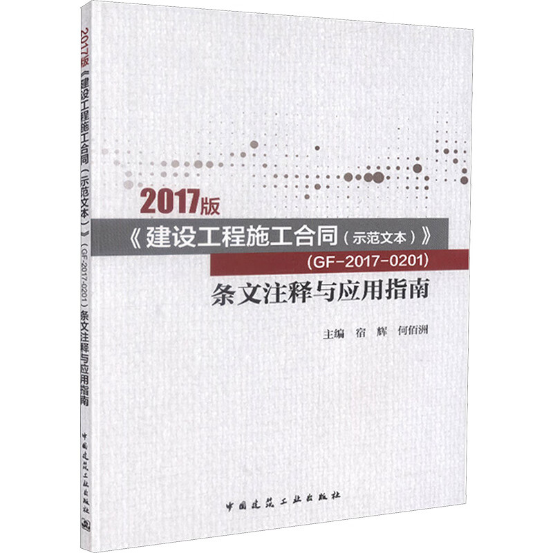2017版《建设工程施工合同(示范文本)》(GF-2017-0201)条文注释与