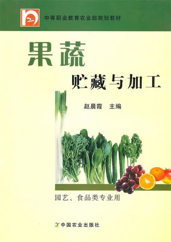 果蔬贮藏与加工 赵晨霞 主编【书】