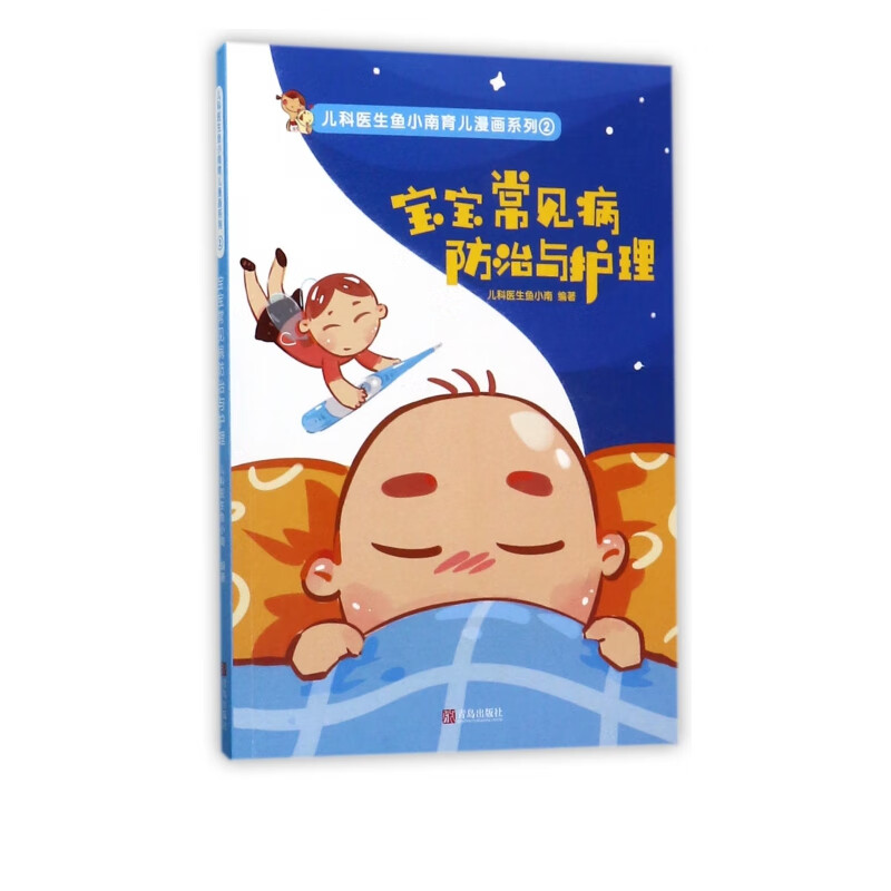 宝宝常见病防治与护理/儿科医生鱼小南育儿漫画系列