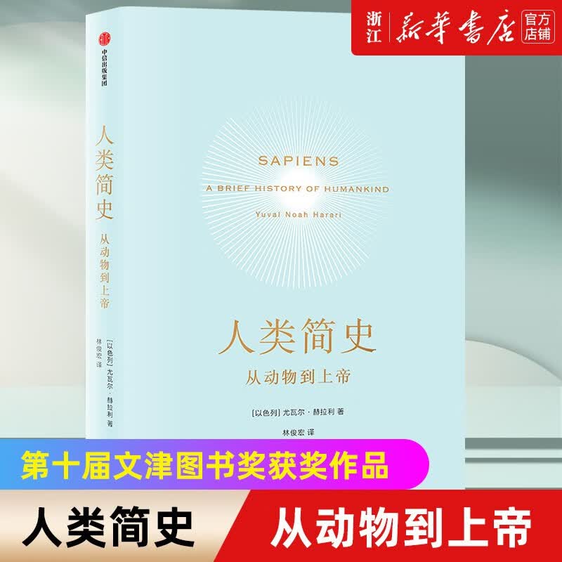 人类简史 从动物到上帝 史尤瓦尔 赫拉利 世界历史日记自然科学 丝绸之路 历史书籍 畅销书