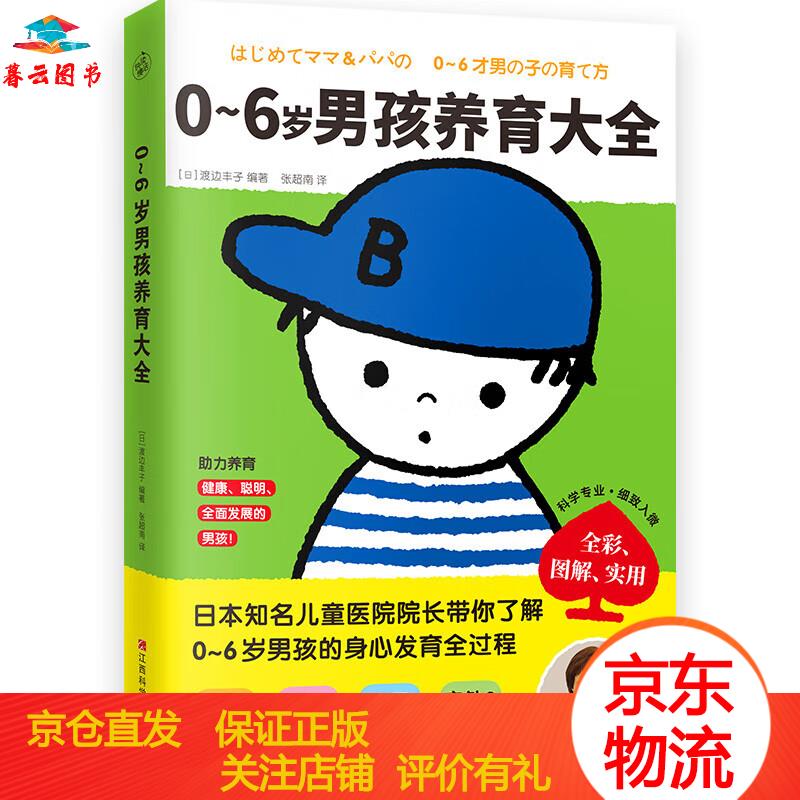 【京东配送 官方 自营速发】0~6岁男孩养育大全（专为亚洲父母量身定制的男孩养育大百科，培养健康、聪明、全面发展的男孩！） 快读慢活 06岁男孩养育大全