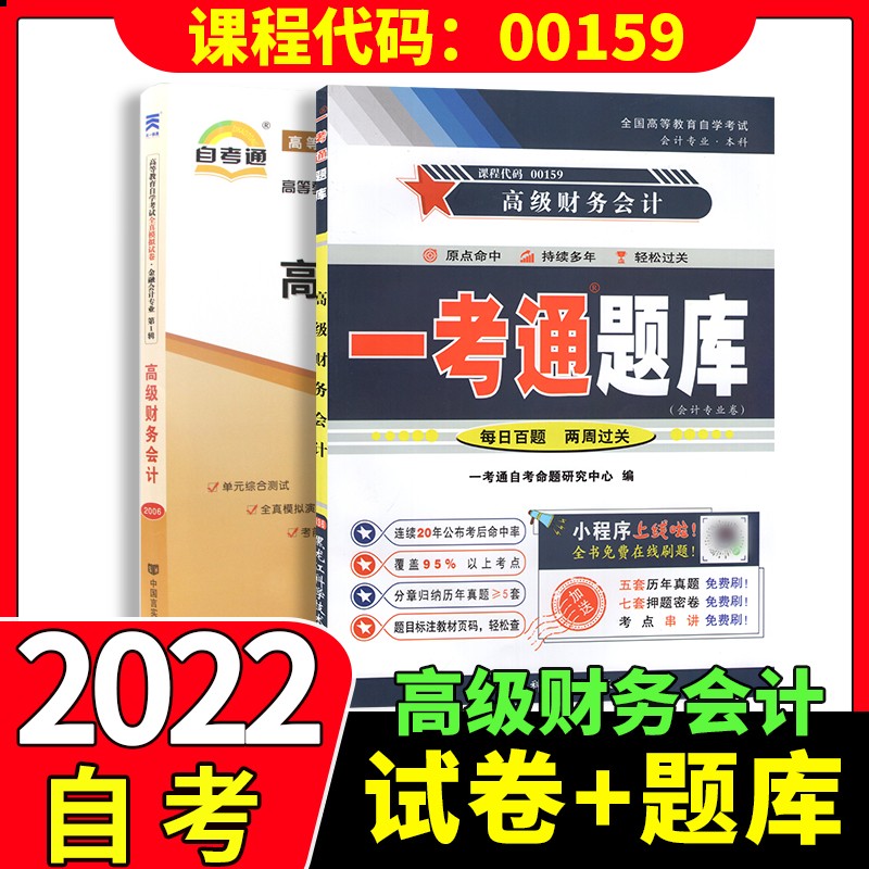 2023自考辅导00159高级财务会计自考教材 一考通题库 自考通全真模拟试卷 附小册子串讲小抄0159自学 高级财务会计 题库+自考试卷