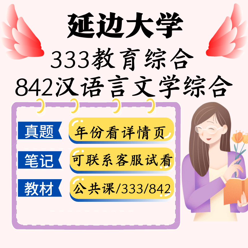 延大延边大学学科语文842汉语言文学综合333教育综合考研真题笔记 842真题+笔记