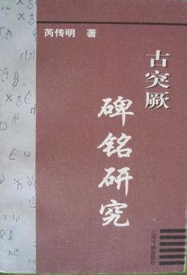 古突厥碑铭研究 芮传明【书】