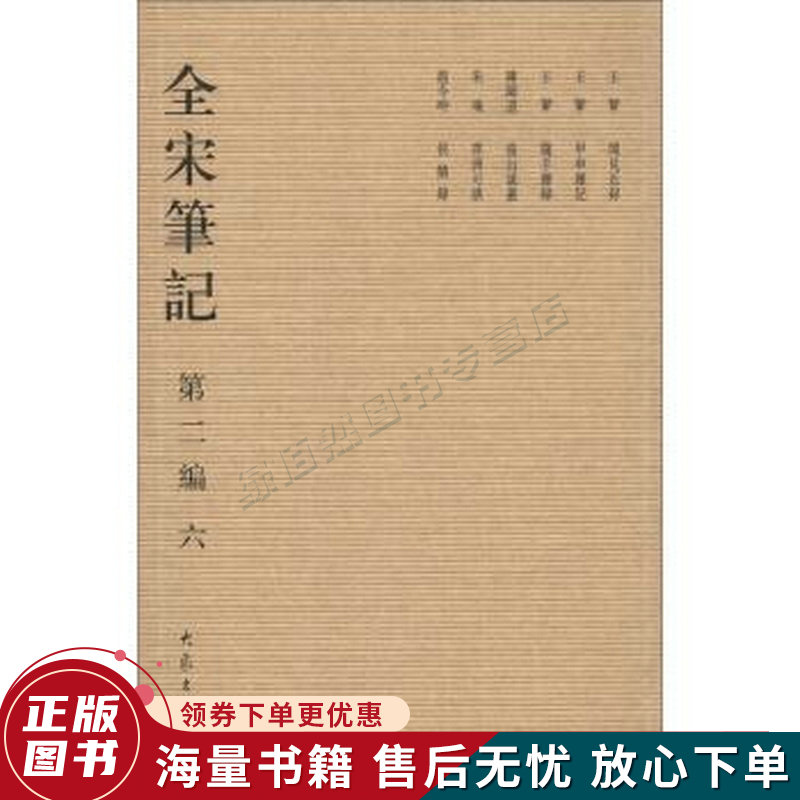 全宋笔记