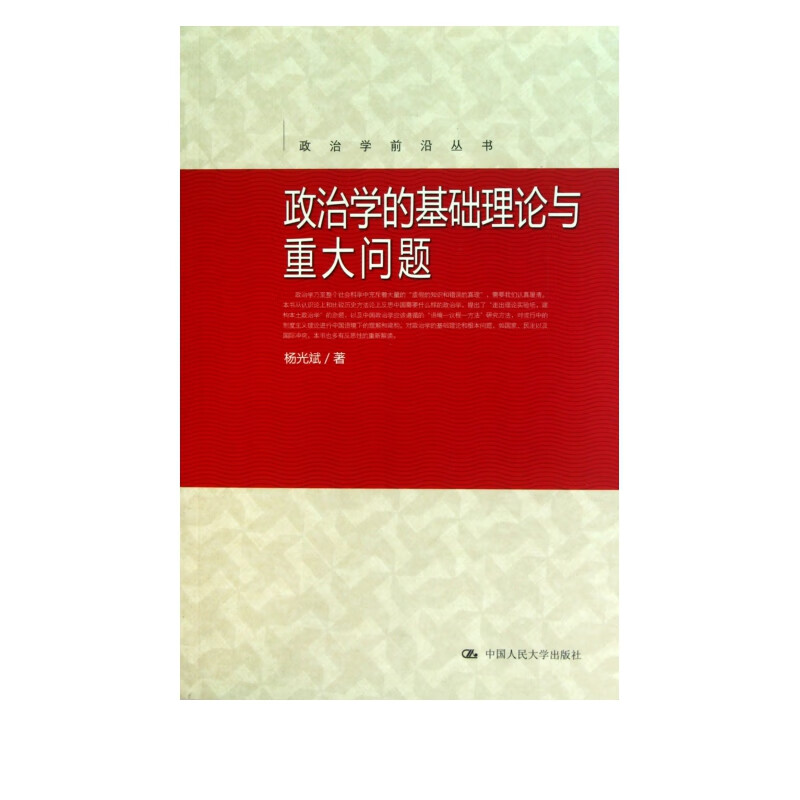 政治学的基础理论与重大问题/政治学前沿丛书