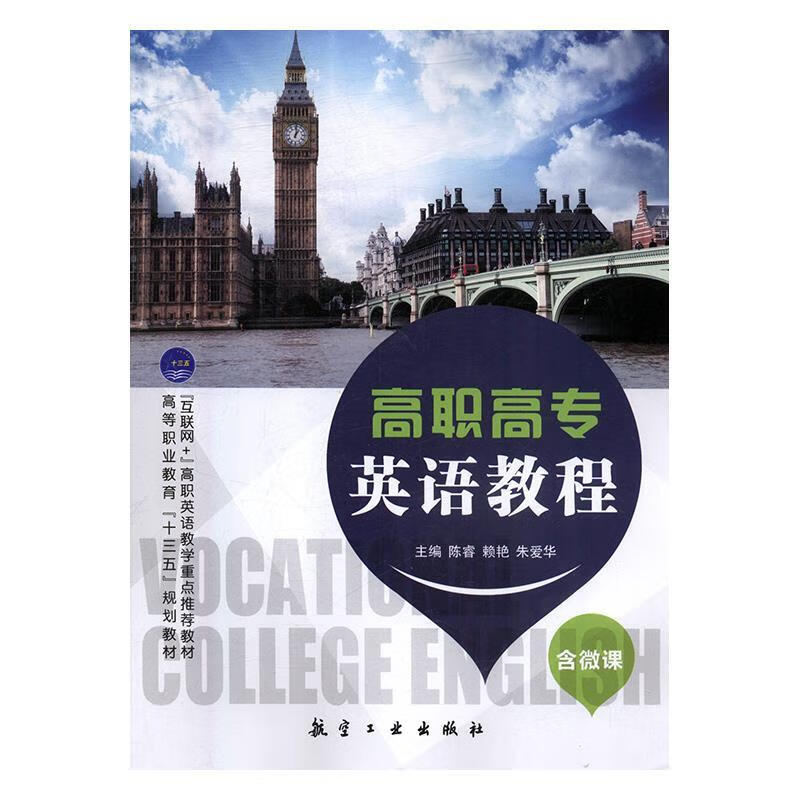 【R】高职高专英语教程 陈睿,赖艳,朱爱华 航空工业出版社 9787516515815