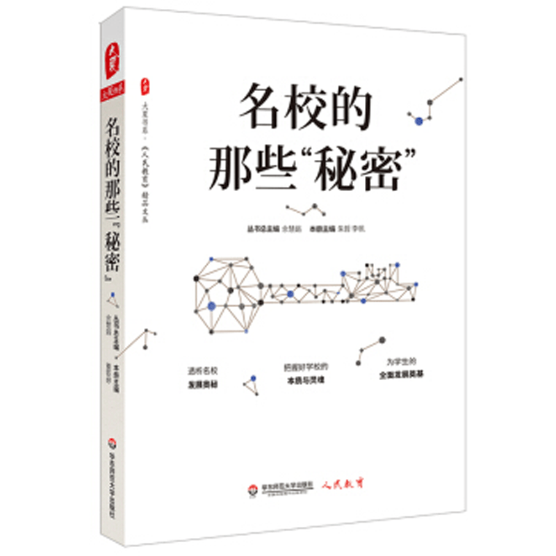 名校的那些“秘密” 《人民教育》精品文丛 大夏书系 校长学校管理研究  华东师范大学出版社