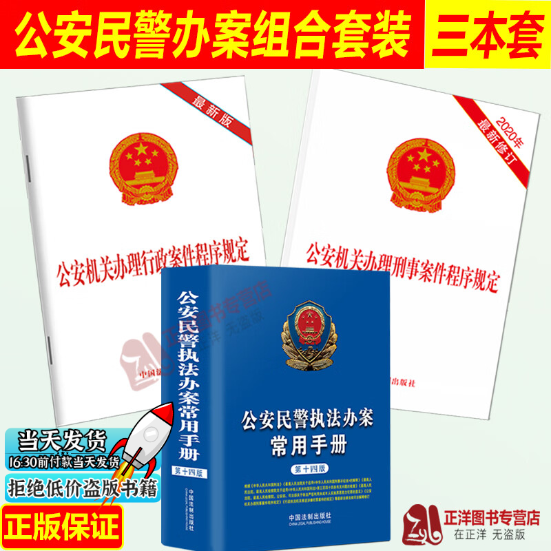 官方】3本套2022公安民警执法办案常用手册 公安机关办理行政刑事案件程序规定 2022适用新修订法律法规单行本法律知识读物书