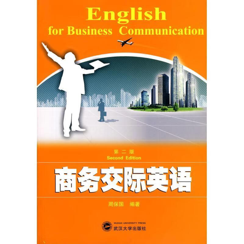 商务交际英语 周保国编著【书】
